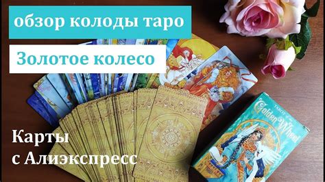 ОБЗОР КОЛОДЫ ЗОЛОТОЕ КОЛЕСО. СЛАВЯНСКИЕ КАРТЫ - Таро онлайн - YouTube