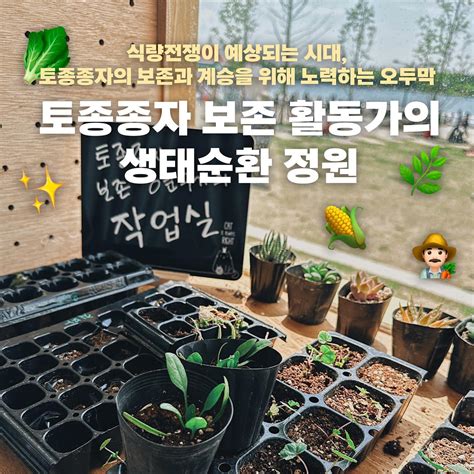 고양국제꽃박람회 식량전쟁이 예상되는 시대 토종종자의 보존과 계승을 위해 노력하는 오두막 토종종자