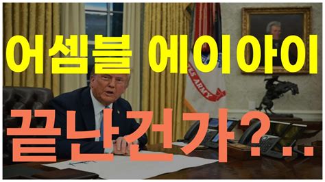 어셈블 에이아이 코인 코인 이제 끝난건가 무슨 이슈 떄문에 하락하는지 어셈블에이아이코인목표가 어셈블에이아이코인