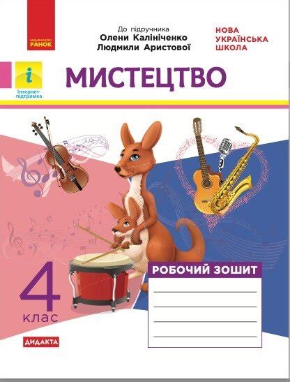 Уш Дидакта Мистецтво 4 клас Робочий зошит до підручника О В Калініченко Л С Аристової
