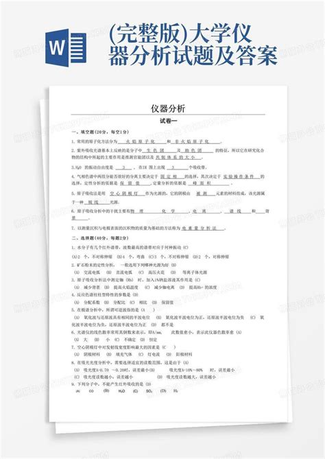 完整版 大学仪器分析试题及答案word模板下载 编号qrmnbxwm 熊猫办公
