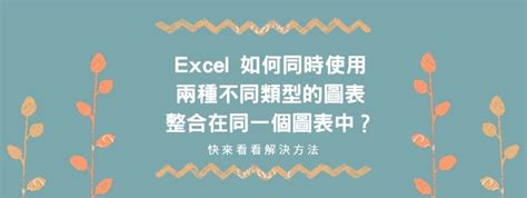 【教學】excel兩種將兩種不同類型的圖表整合在同個圖表中？ Jafns Note