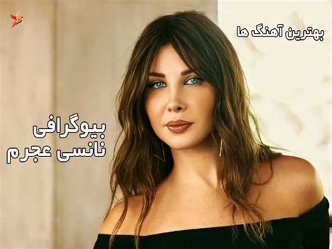 بهترین آهنگ های نانسی عجرم 🎶 دانلود جدید 2024 ️ زندگی نامه و ازدواج