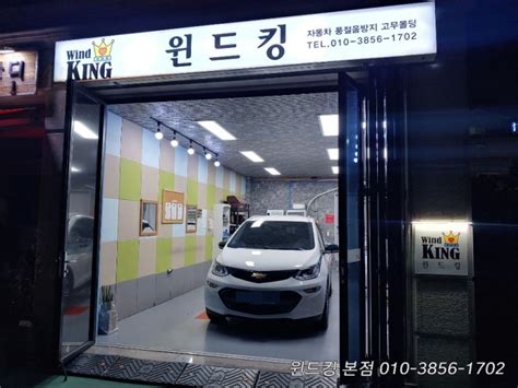 쉐보레 볼트ev 자동차 윈드킹 장착 및 휀다 방음 방풍 시공 네이버 블로그
