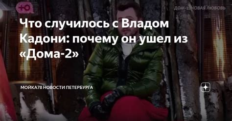 Что случилось с Владом Кадони почему он ушел из «Дома 2 МОЙКА78 Новости СПб Дзен