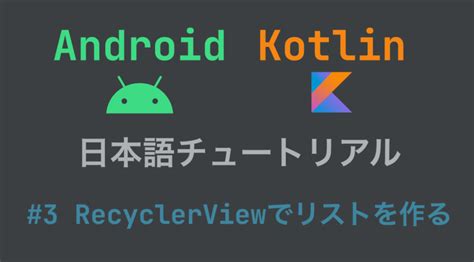 Android Kotlinのonclicklistnerを紐解く【初学者向け】 Araki Tech