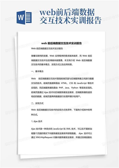 Web前后端数据交互技术实训报告word模板下载编号ldobgkdp熊猫办公