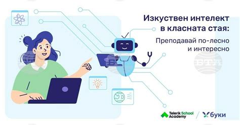 Обучение на преподаватели за ползите от изкуствения интелект в учебния процес ще се проведе в