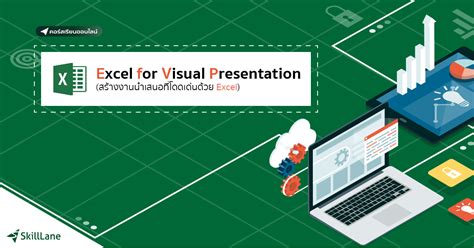Excel For Visual Presentation สร้างงานนำเสนอที่โดดเด่นด้วย Excel ค