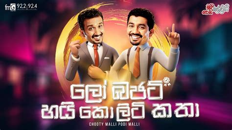 Chooty Malli Podi Malli Low Budget High Quality Katha ලෝ බජට් හයි කොලිටි කතා Youtube