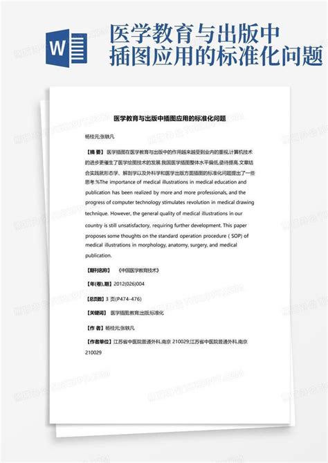 医学教育与出版中插图应用的标准化问题word模板下载编号qzypebzr熊猫办公 医学教育与出版中插图应用的标准化问题word模板下载编号qzypebzr熊猫办公