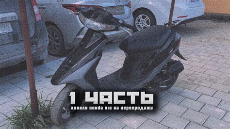 1ЧАСТЬ! КУПИЛИ Honda Dio НА ПЕРЕПРОДАЖУ! ПЕРЕКУПЫ В 16 ЛЕТ!!! - YouTube