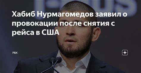 Хабиб Нурмагомедов заявил о провокации после снятия с рейса в США РБК Дзен