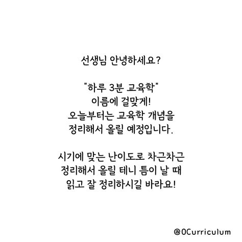 하루3분교육학 임용 교육학 교직논술 💛 객관주의 Vs 구성주의 💛 시험에는 구성주의가 무조건 자주 출제되지만 그렇다고 객관주의가 못됐고 그런 건 아니거든요