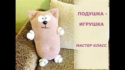 ПОДУШКА ИГРУШКА МАСТЕР КЛАСС ВЯЗАНИЕ КРЮЧКОМ ИНТЕРЬЕРНАЯ ПОДУШКА Youtube