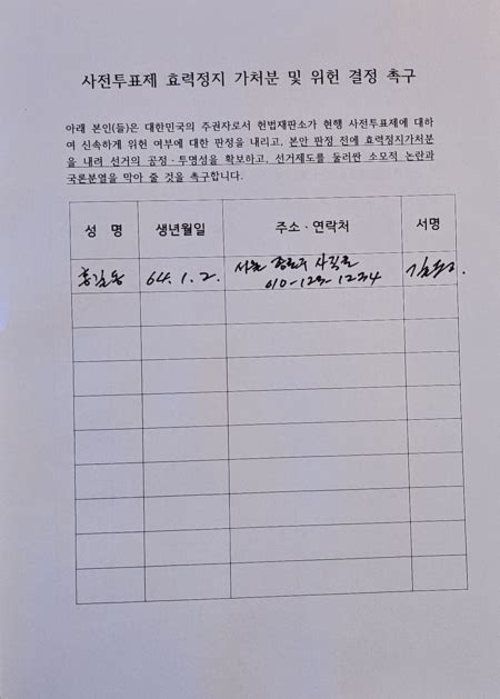 사전투표제 위헌심판 촉구 시민 서명 참여 안내 사회정의를 바라는 전국교수모임정교모