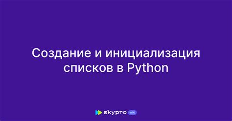Создание и инициализация списков в Python