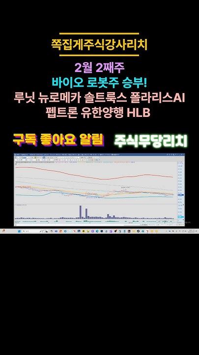 바이오 로봇주 Ai관련주 주식 주린이 주식무당 지수분석 루닛 Hlb 펩트론 유한양행 솔트룩스 뉴로메카