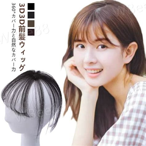 【楽天市場】前髪ウィッグ 人毛 3d前髪ウィッグ 3d 人毛 人毛 自然 3d構造つむじ付きシースルーバング ポイントウィッグ 白髪かくし