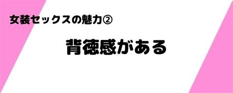 女装セックスは一度したら必ずハマる魅力やり方相手の探し方をご紹介 株式会社女装ラボ