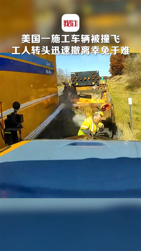 行车注意安全！美国一施工车辆停路边被撞飞 工人及时发现险情转头迅速撤离幸免于难腾讯新闻
