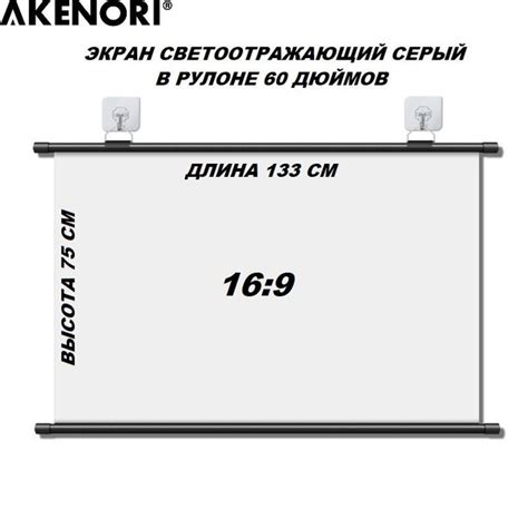 Экран для проектора светоотражающий Akenori 60" SR-60 в рулоне - купить ...