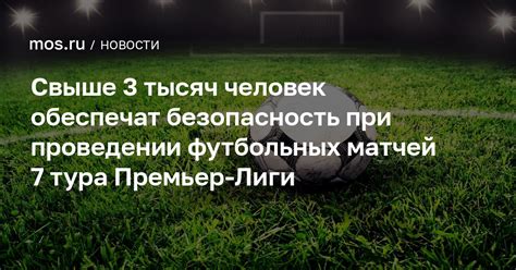 Свыше 3 тысяч человек обеспечат безопасность при проведении футбольных матчей 7 тура Премьер