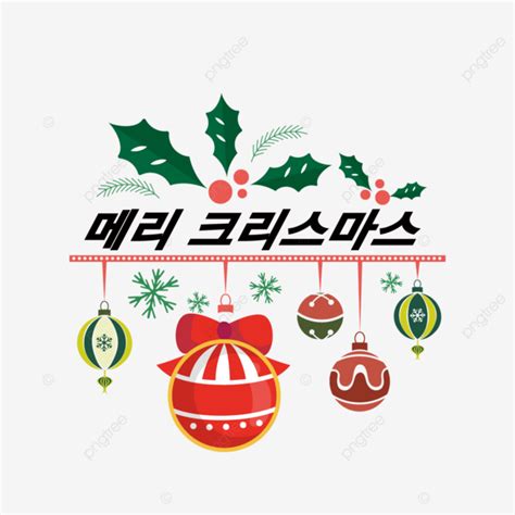 한국 크리스마스 공 소원 크리스마스 성탄절 축복어 Png 일러스트 및 벡터 에 대한 무료 다운로드 Pngtree