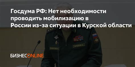 Госдума РФ Нет необходимости проводить мобилизацию в России из за ситуации в Курской области
