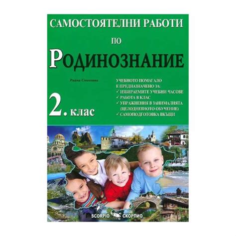 УТ по родинознание за 2 клас Скорпио Копи Офис