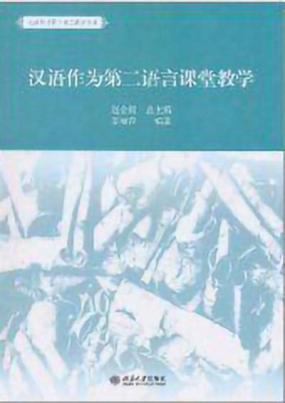 汉语作为第二语言课堂教学 快懂百科
