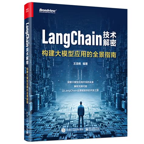 『哈哥赠书 52期』 『langchain技术解密：构建大模型应用的全景指南』 Csdn博客