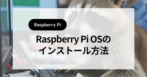Raspberry Pi Raspberry Pi Osのインストール方法 やすひらブログ