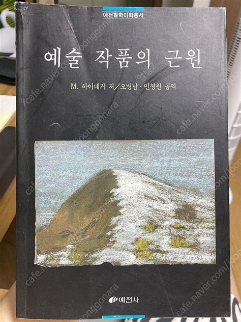 예술 작품의 근원 문학과학경영 중고나라