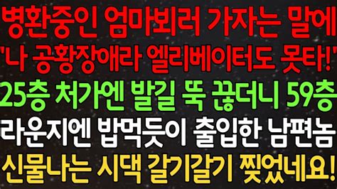 반전 실화사연 병환중인 엄마뵈러 가자는 말에 25층 처가엔 발길 뚝 끊더니 59층 라운지엔 밥먹듯이 출입한 남편 신물나는 시댁 뒤엎어버렸네요신청사연사연낭독라디오