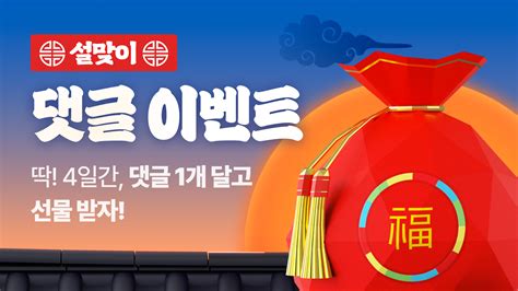 설맞이 댓글 이벤트 사업확장 필수 4가지 가인지캠퍼스