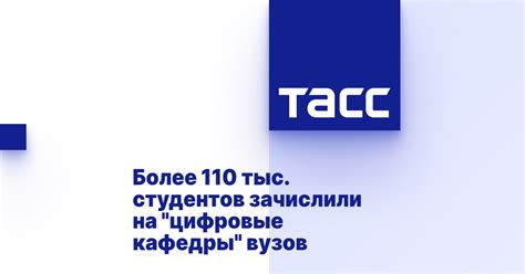 Более 110 тыс студентов зачислили на цифровые кафедры вузов