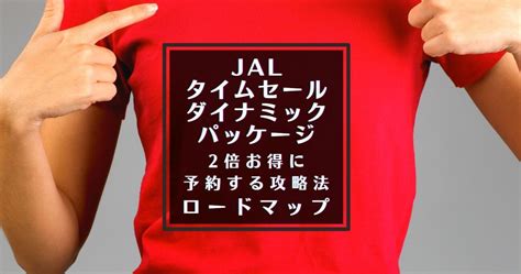 【jalパック】ダイナミックパッケージ★タイムセールが2倍お得になる予約方法｜50代主婦の実例画像付き 休日に女一人旅で温泉＆ホテル会
