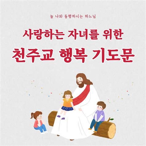 사랑하는 자녀를 위한 천주교가톨릭 기도문 모음