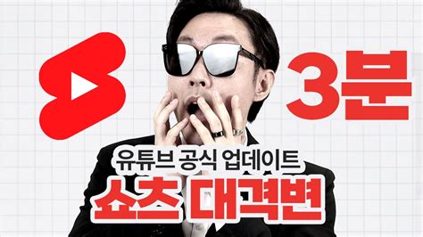 3분으로 늘어난 유튜브 쇼츠 긴 쇼츠의 알고리즘은 다르다 Youtube
