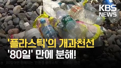 80일이면 분해되는 ‘친환경 플라스틱 상용화 과제는 Kbs 20210817 Youtube