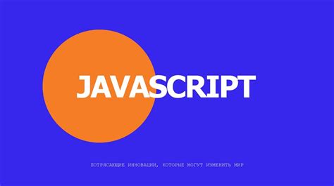 Javascript презентация онлайн