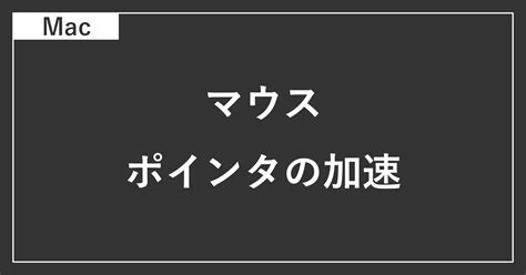 Mac マウスポインタの加速を有効無効にする方法（オンオフ） Pc設定のカルマ