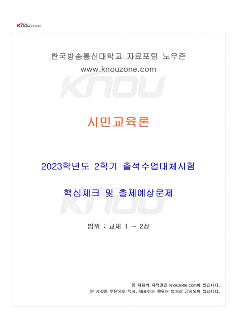 2023년 2학기 시민교육론 출석수업대체시험 핵심체크 출석대체시험