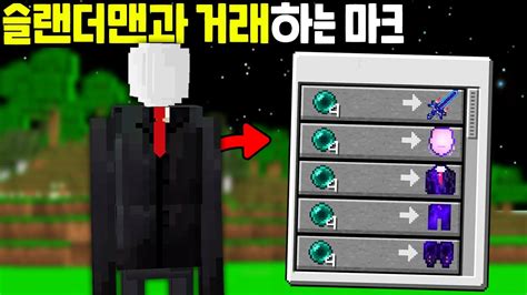 공포의 슬랜더맨과 거래하는 드래곤 켠왕 마인크래프트 Youtube