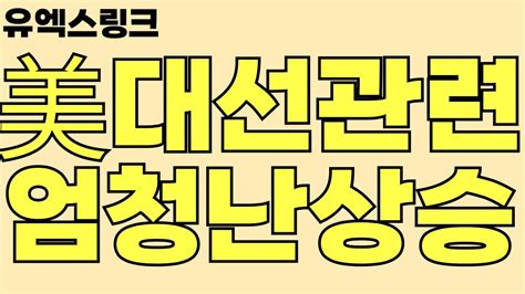 유엑스링크 미대선까지 연관되어있다고 유엑스링크 유엑스링크목표가 유엑스링크분석 유엑스링크전망 Uxlink Uxlink코인 유엑스링크코인 Youtube