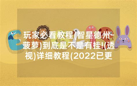 玩家必看教程 智星德州 菠萝 到底是不是有挂 透视 详细教程 2022已更新 哔哩哔哩 手游资讯 热力游网