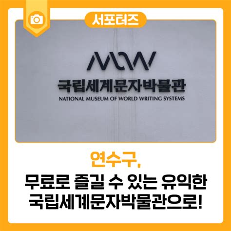 인천 국립세계문자박물관