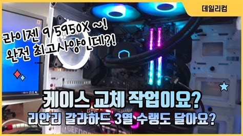 초 고사양 최신 컴퓨터인데 케이스 교체 작업 해 달라고요 컴퓨터 수리 Vlog 컴퓨터 매장 일상 Youtube