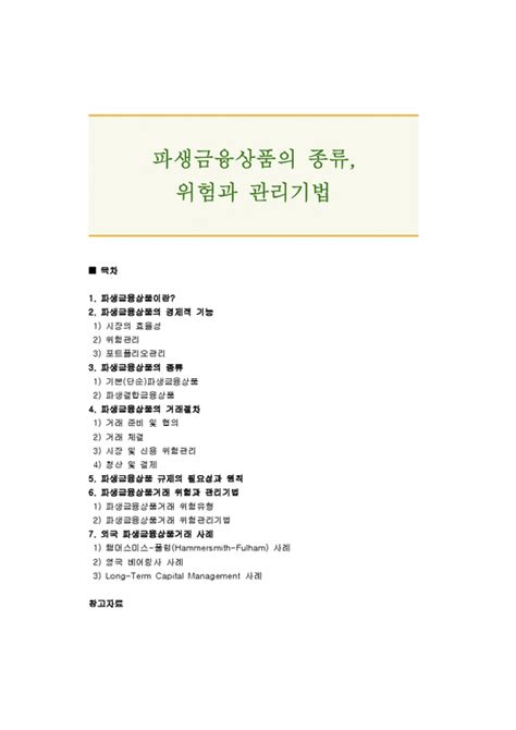 파생금융상품의 종류 위험과 관리기법 경제경영